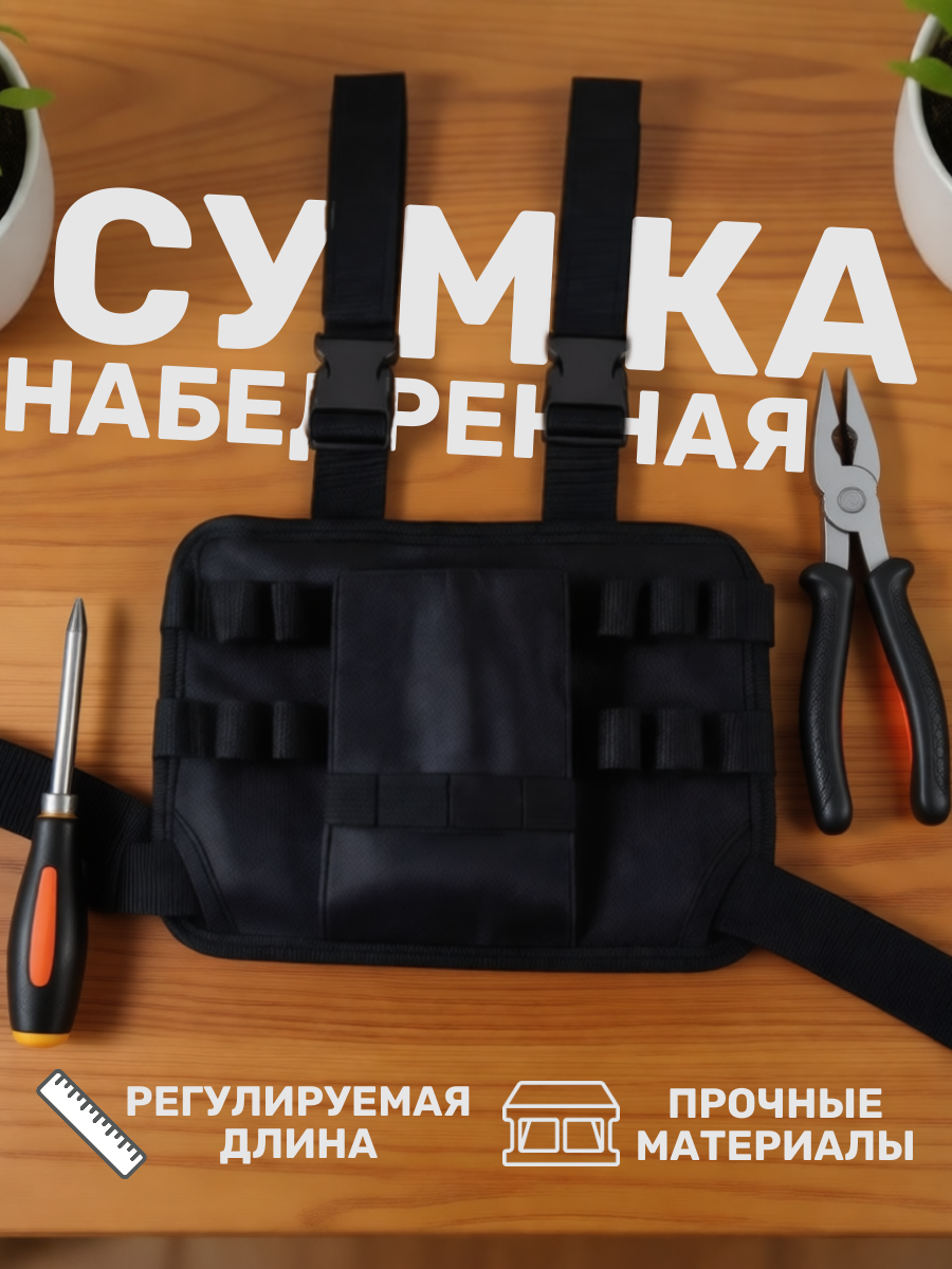 Набедренная сумка-органайзер, нейлон, черная, универсальная 26*20см