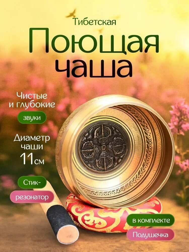 Непальские поющие чаши ручной работы для йоги и медитации