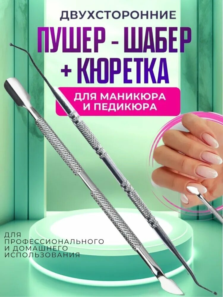 Набор для маникюра и педикюра: пушер, кюретка, пилка