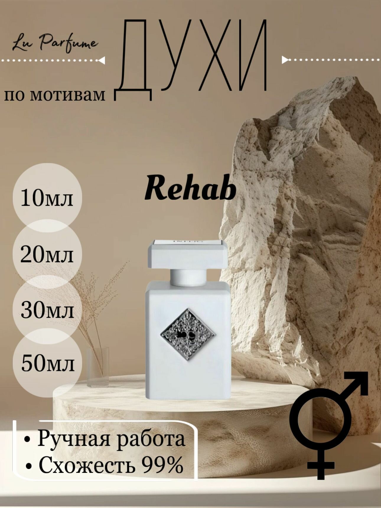 Духи ручной работы по мотивам 'Rehab', для мужчин и женщин Lu Parfume