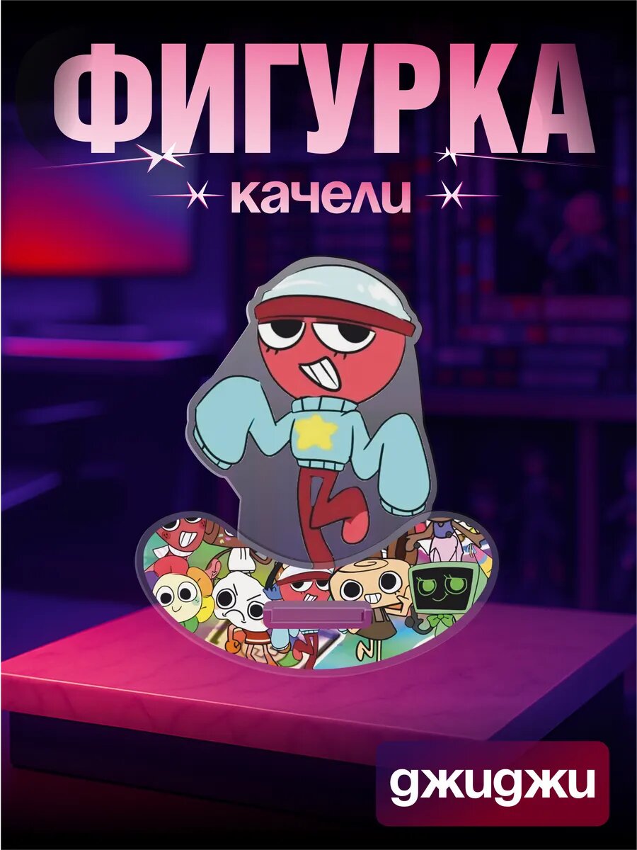 Акриловая фигурка качели игра Мир Денди Джиджи