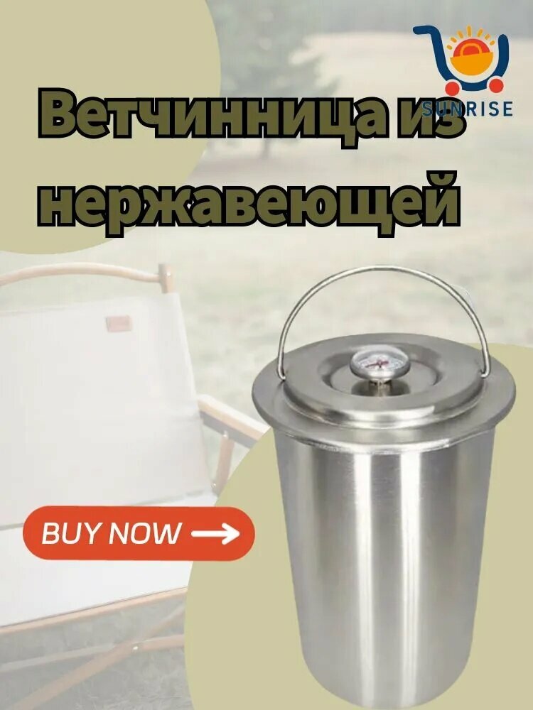 Ветчинница из нержавеющей стали с термометром