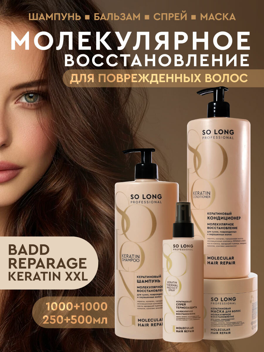 So Long Professional Профессиональный набор: кератиновый шампунь, кондиционер, маска и крем-спрей для волос