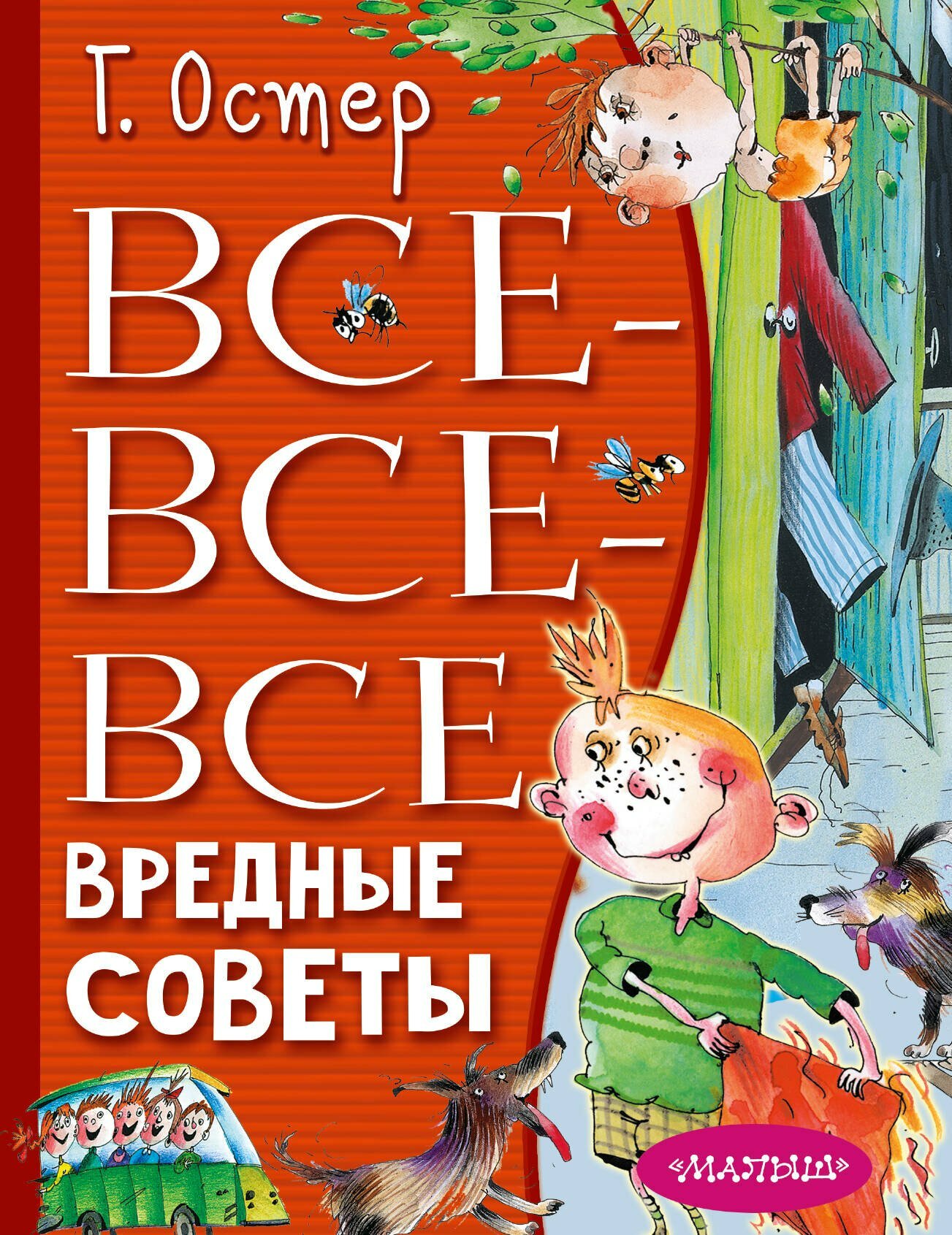 Книга: "Все-все-все вредные советы" от Остер Г, русский язык, Стихи и песни