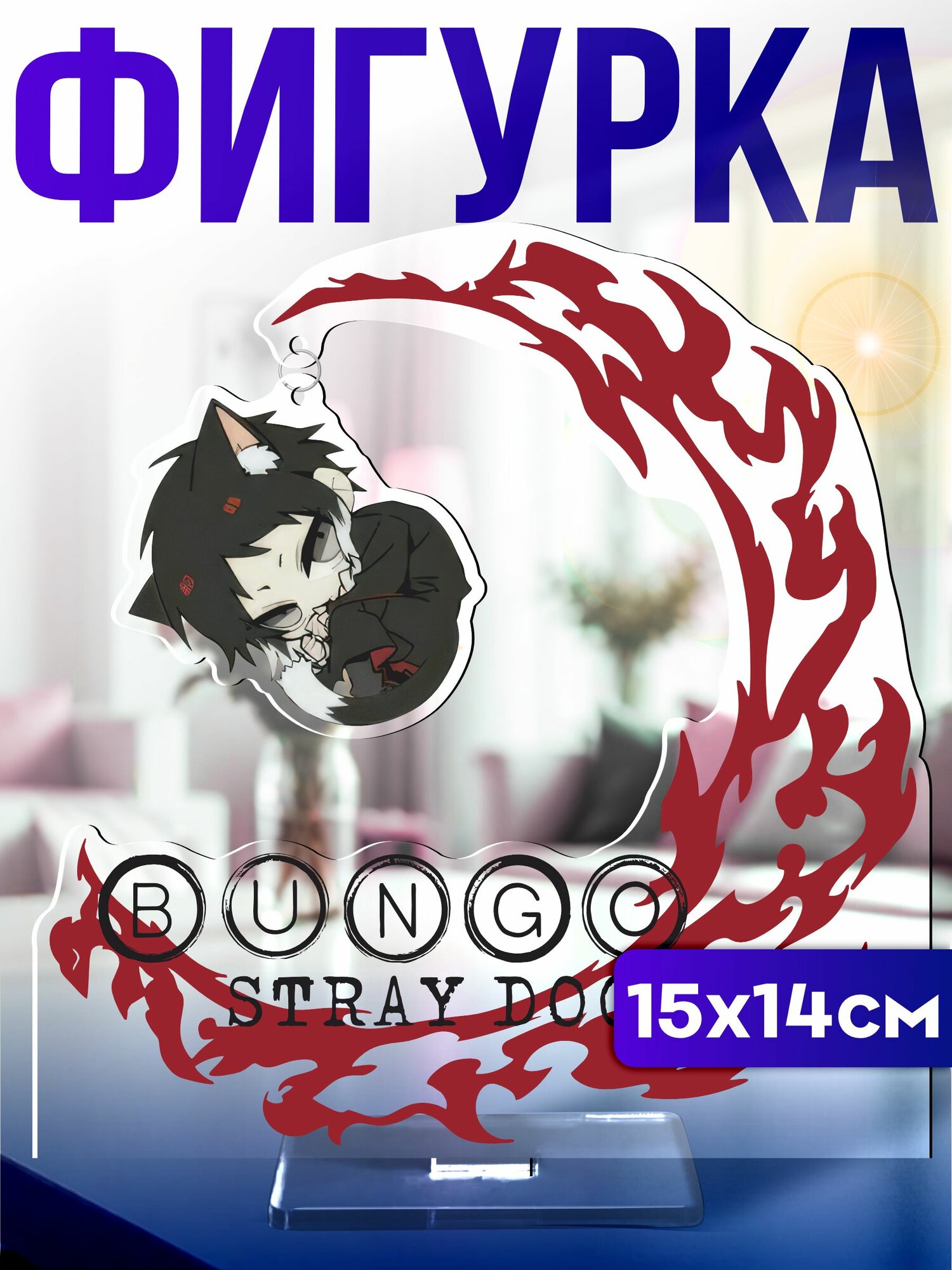 Акриловая фигурка Бродячие псы бсд акутагава рюноскэ