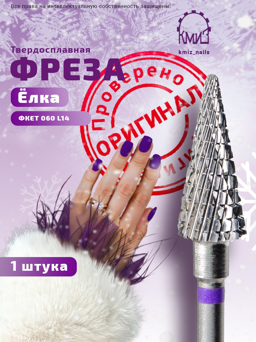 Фреза КМИЗ фкет 060-МТ, твердосплавная, конусная, для маникюра, фиолетовая