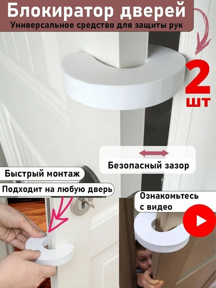 Стоппер для дверей 2 шт.