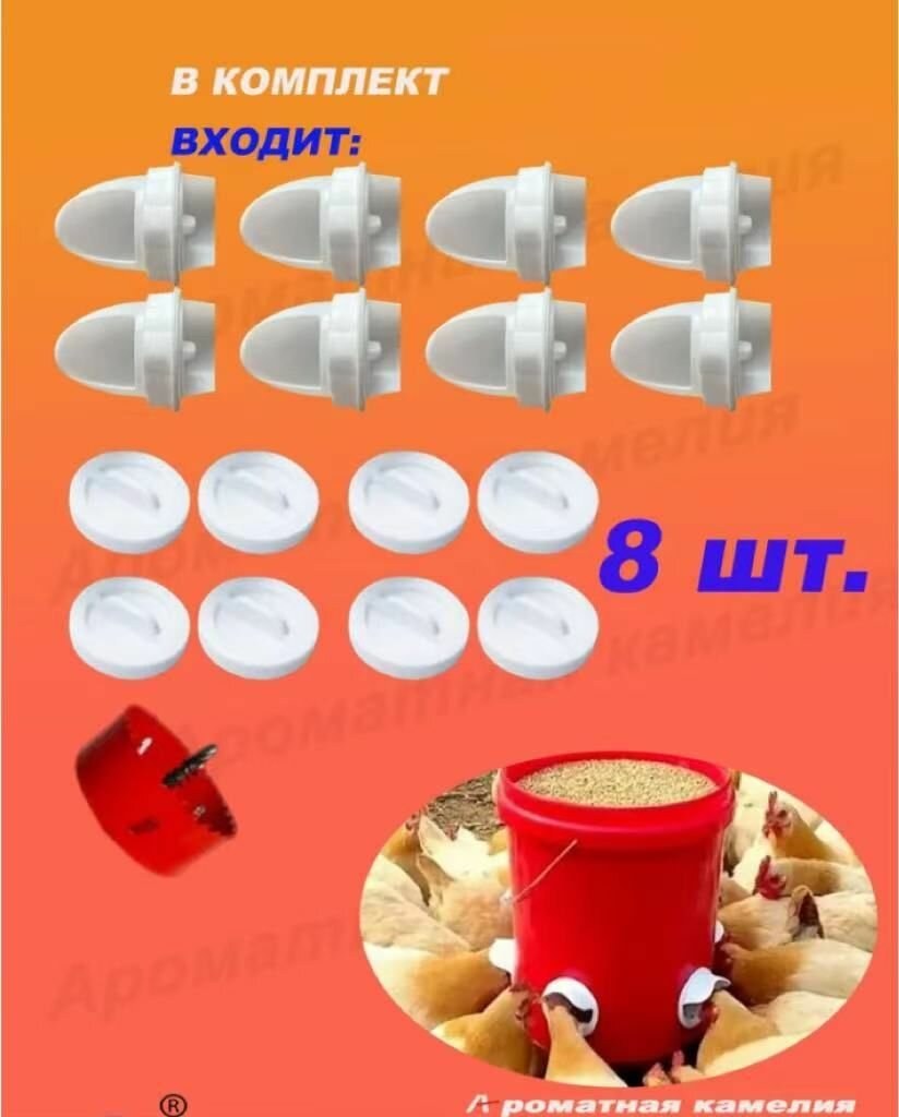 Кормушка для кур цыплят бройлеров перепелов уток гусей индеек птиц автоматическая 8 шт