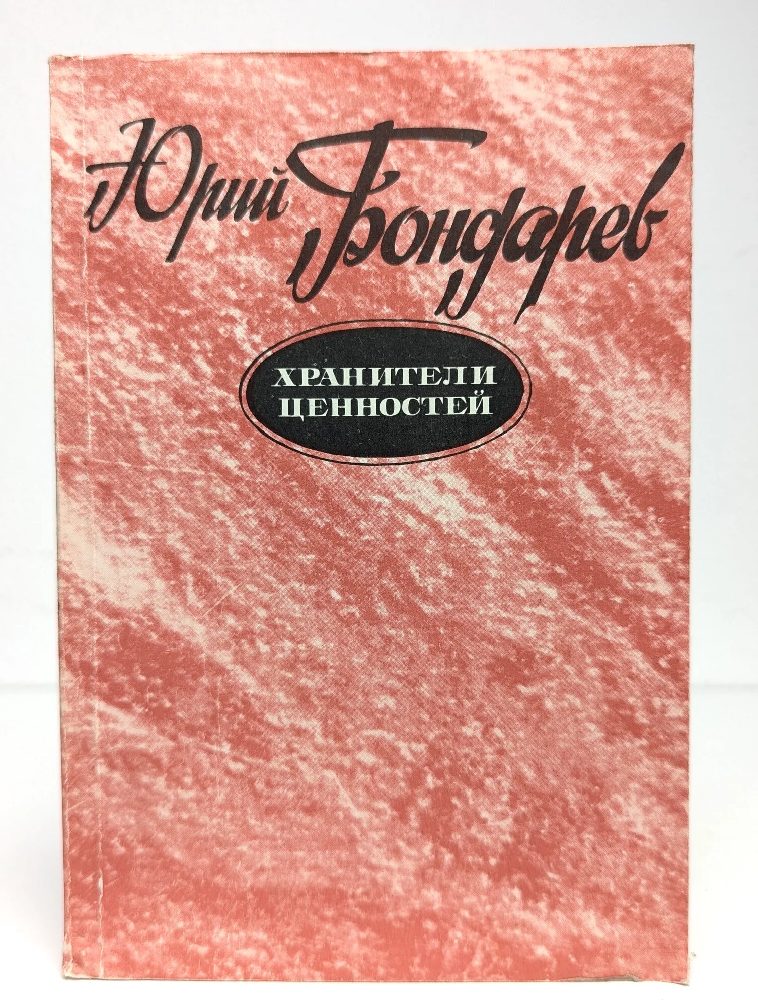 Хранители ценностей Бондарев Юрий Владимирович 1987