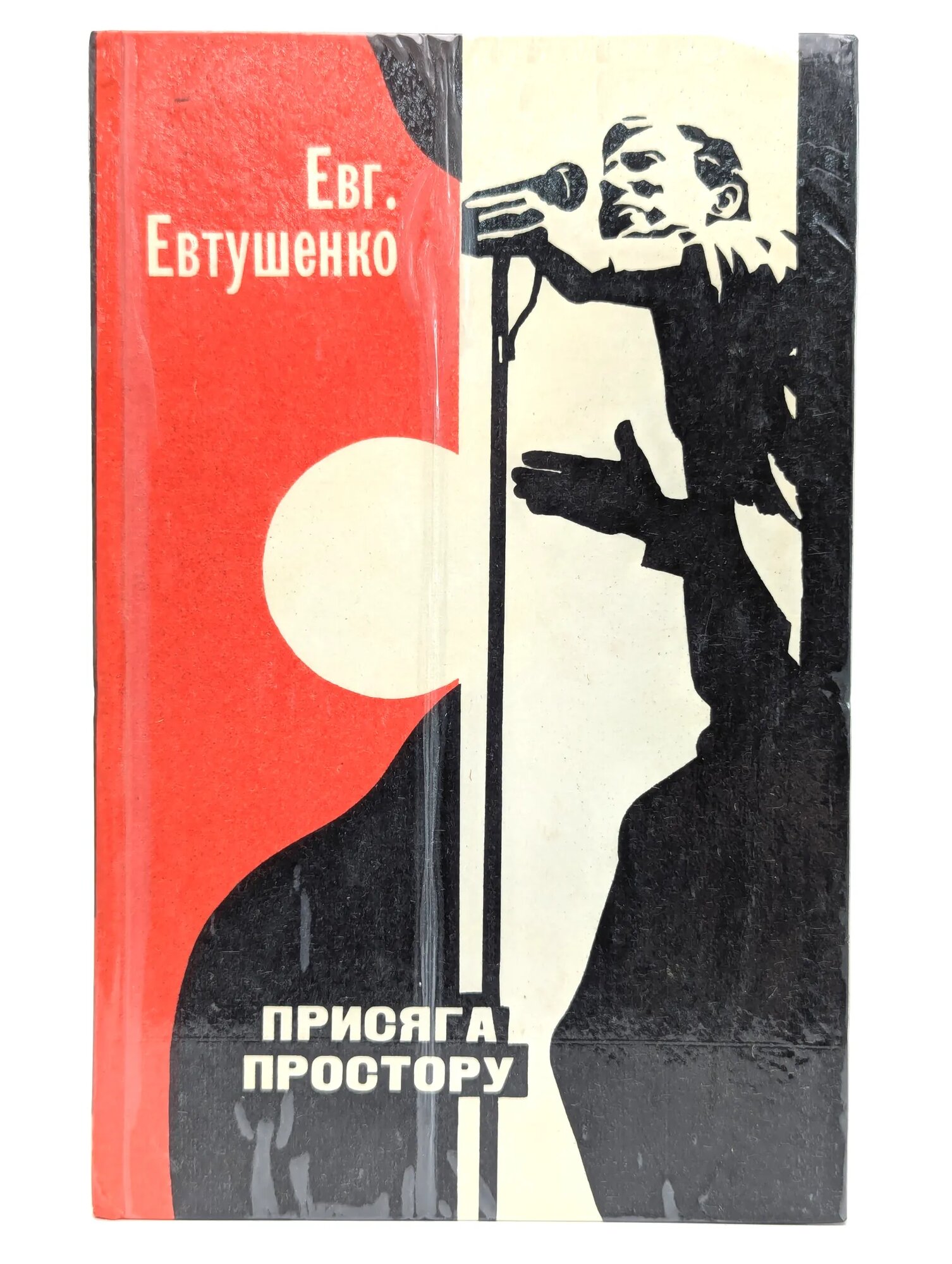 Присяга простору Евтушенко Евгений Александрович 1978