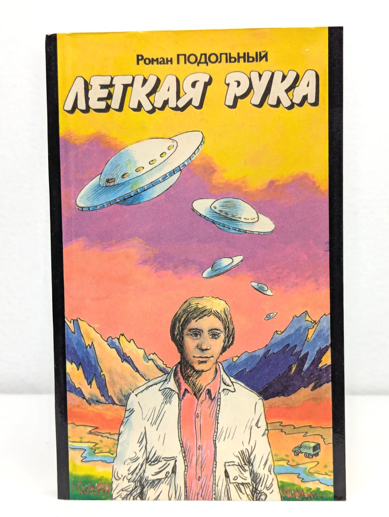 Легкая рука Подольный Роман Григорьевич 1990
