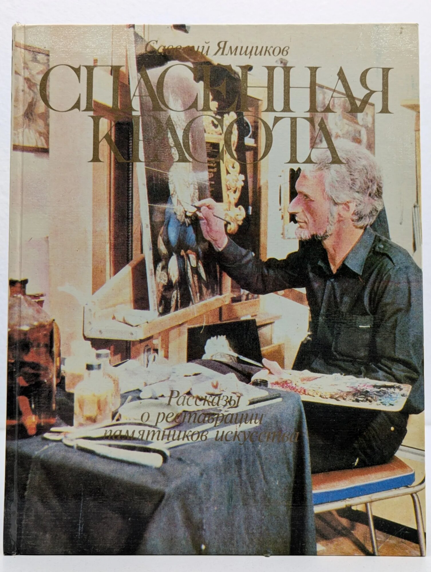 Спасенная красота. Рассказы о реставрации памятников Ямщиков Савелий Васильевич 1986