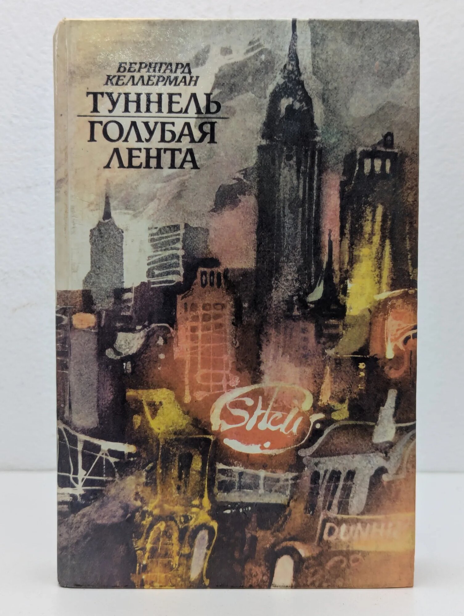Туннель. Голубая лента Келлерман Бернгард 1988