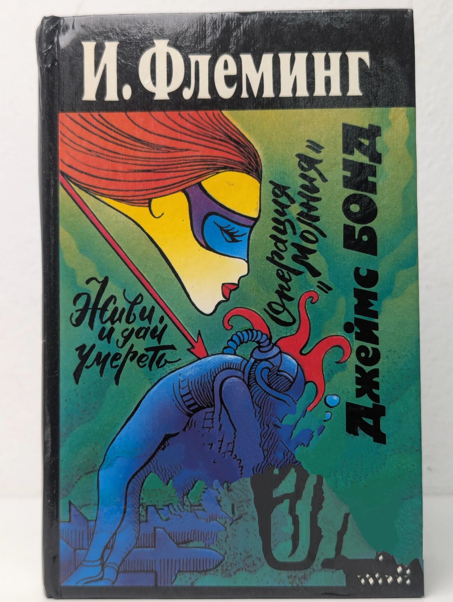 Джеймс Бонд. Живи и дай умереть. Операция "Молния" Флеминг Йен 1992