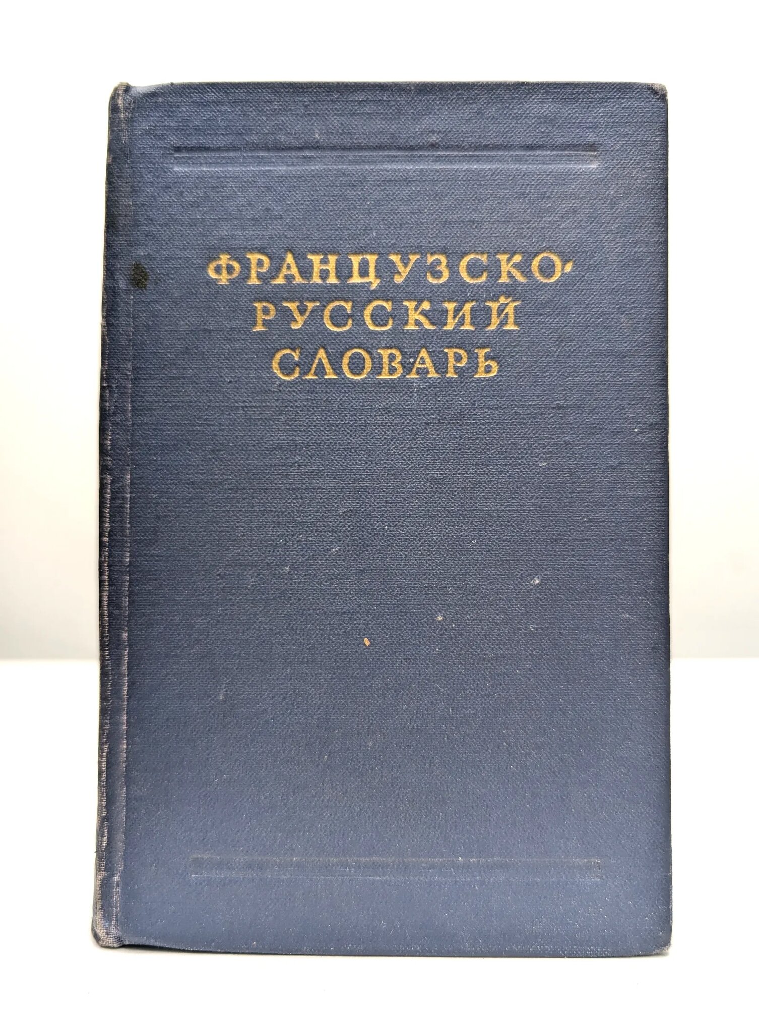 Французско-русский словарь сост. Потоцкая Варвара Васильевна 1961