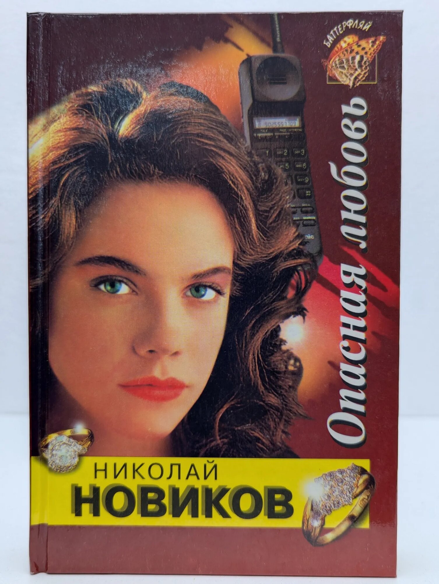 Опасная любовь Новиков Николай Михайлович 1995