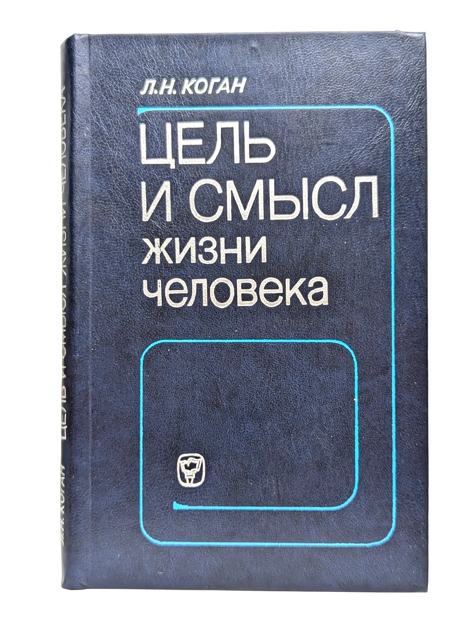Цель и смысл жизни человека Коган Лев Наумович 1984