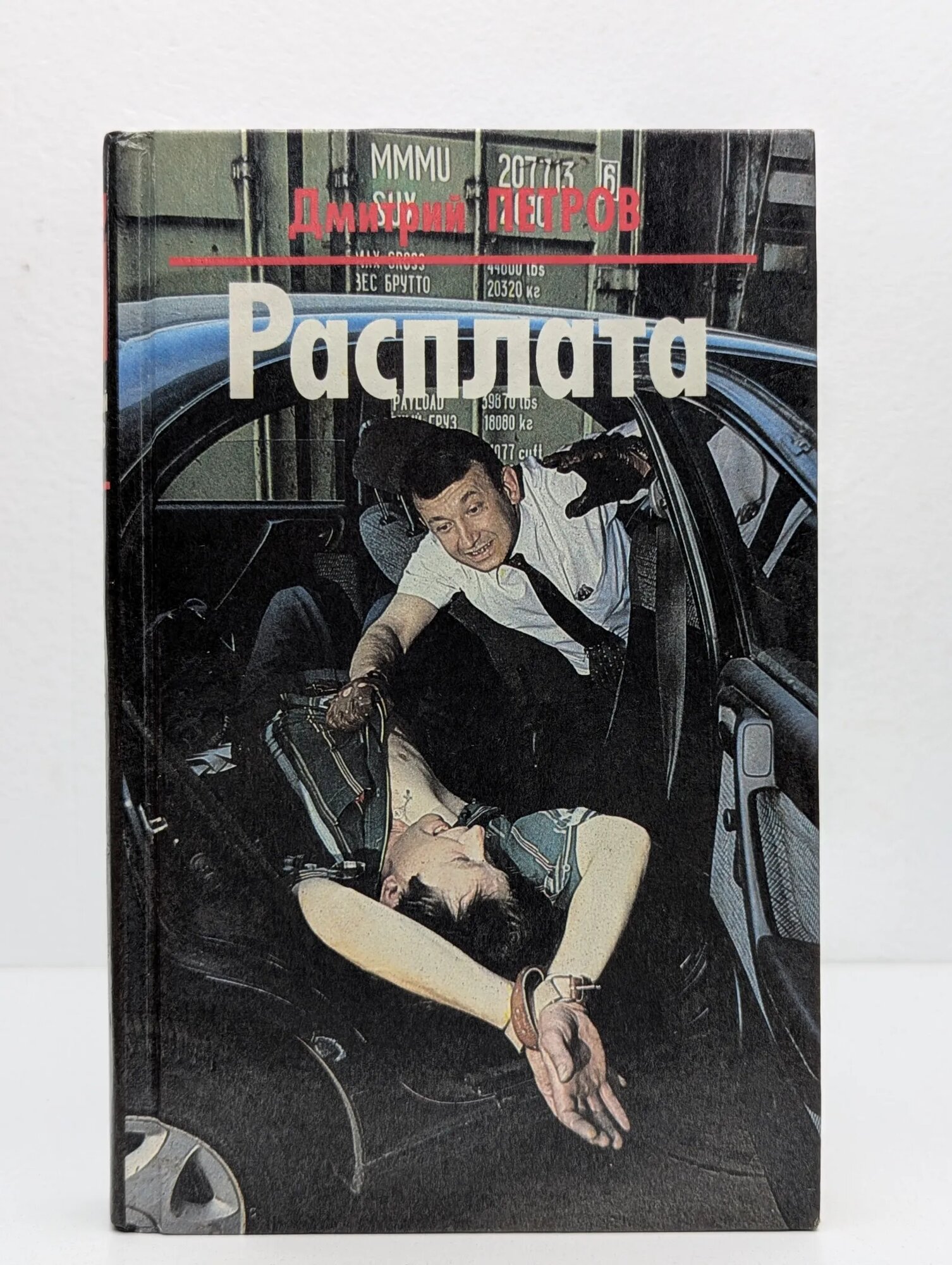 Расплата Петров Дмитрий Николаевич 1996