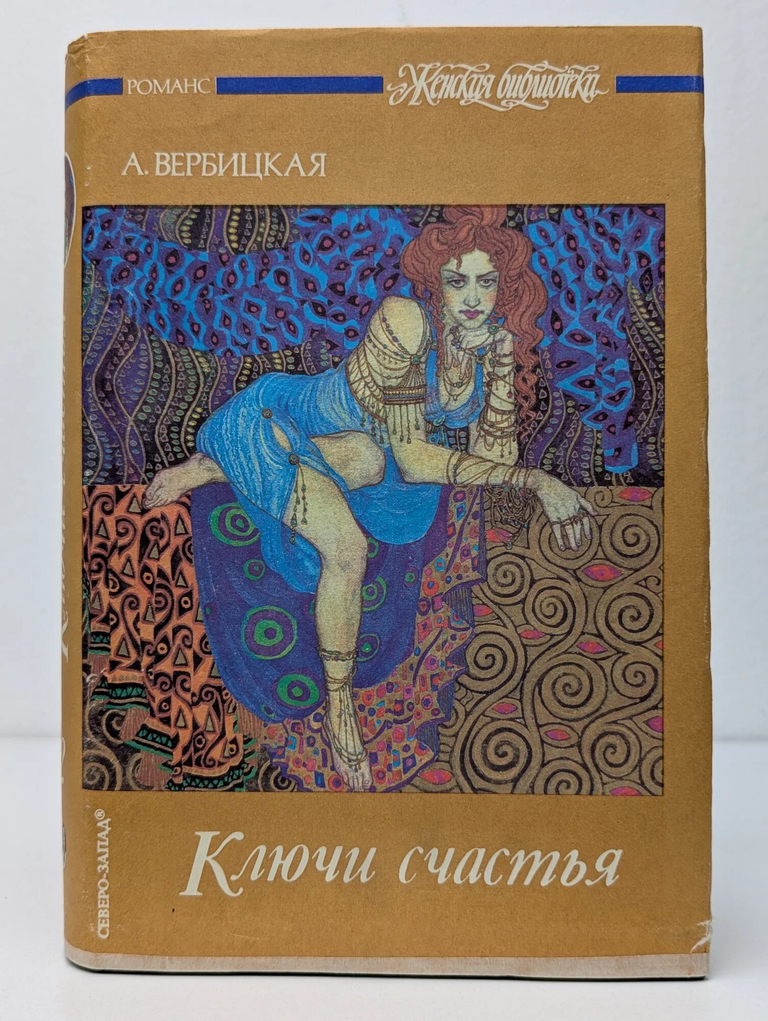 Ключи счастья. В 2 томах. Том 2 Вербицкая Анастасия Алексеевна 1993