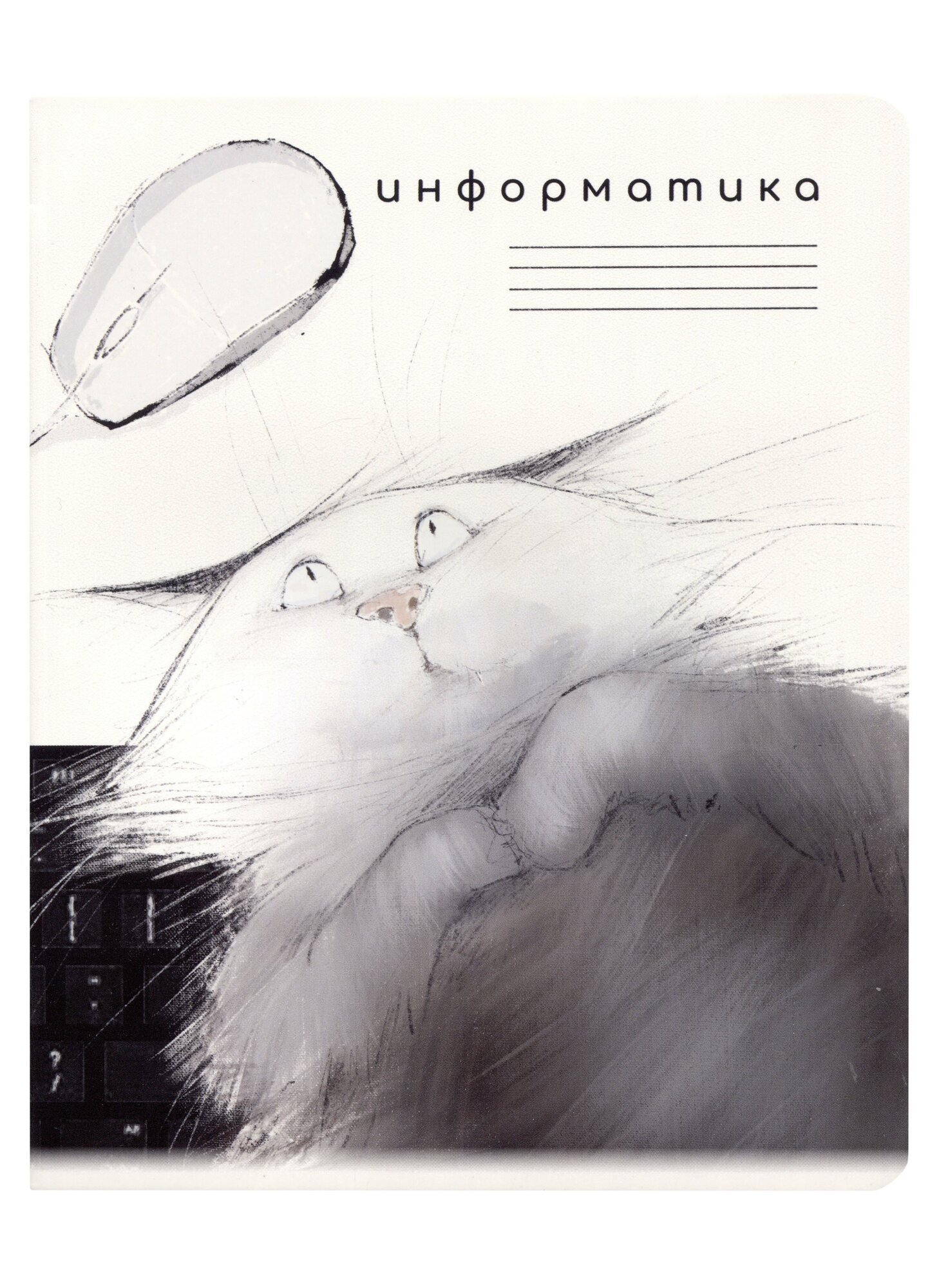 Тетрадь предметная в клетку "Кот учёный. Информатика", 48 листов