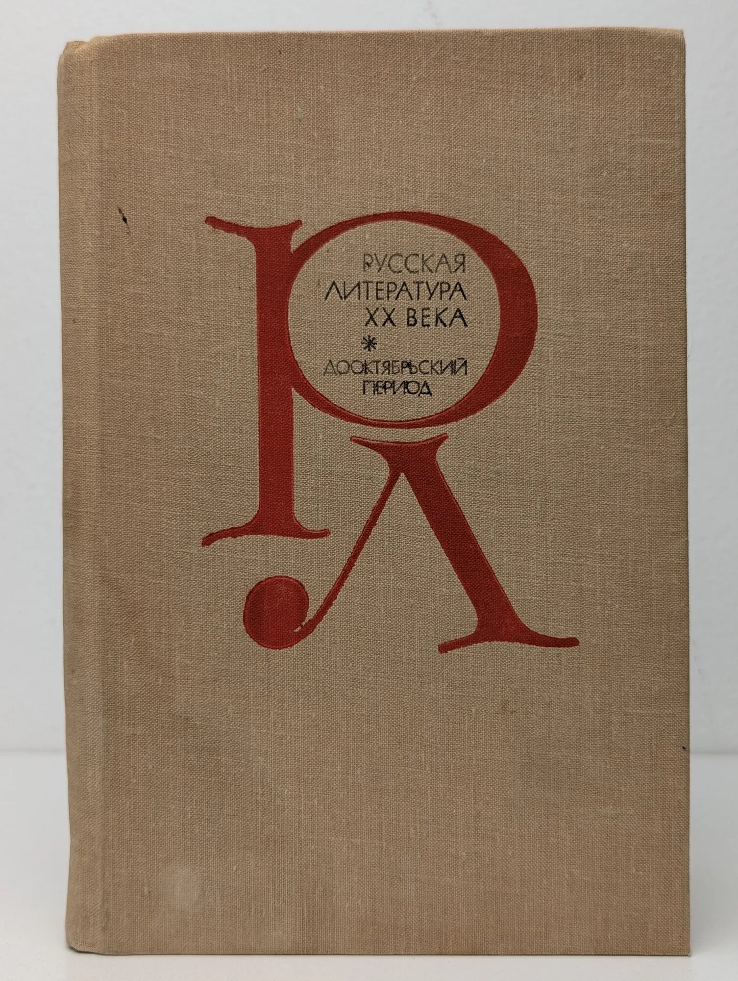 Русская литература XX в. Дооктябрьский период Трифонов Николай Алексеевич 1980
