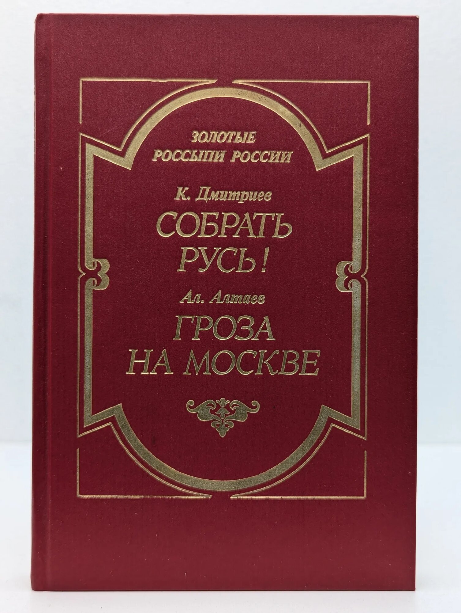 Собрать Русь! (Не в силе Бог, а в правде). Гроза на Москве Сборник 1993