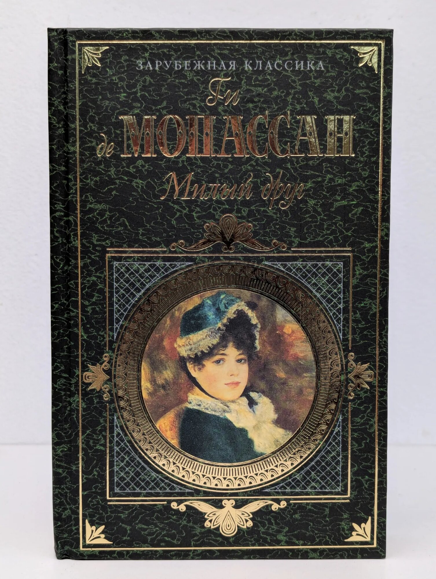 Милый друг Ги де Мопассан 2001