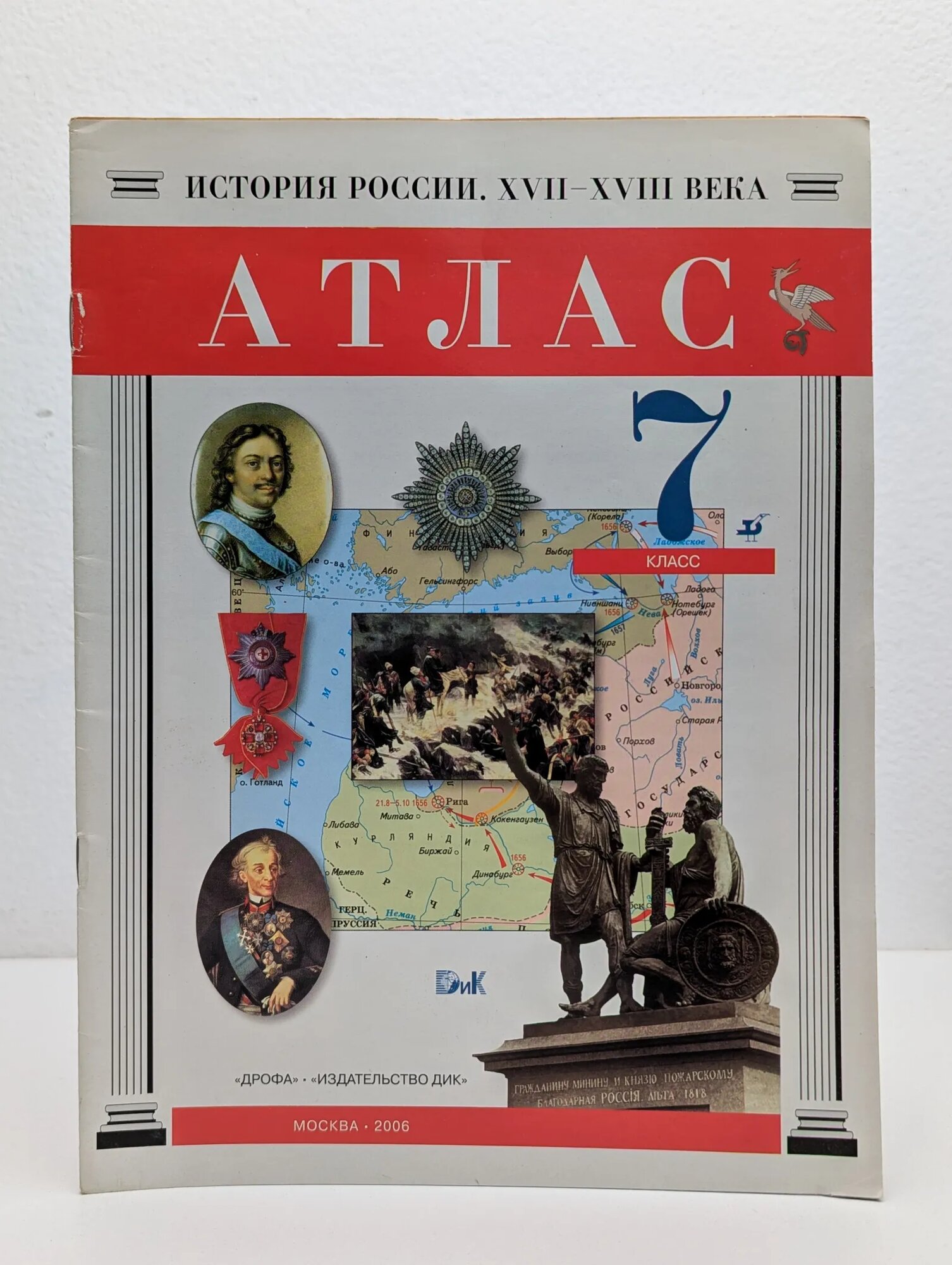 Атлас. История России. XVII–XVIII века. 7 класс Сборник 2006
