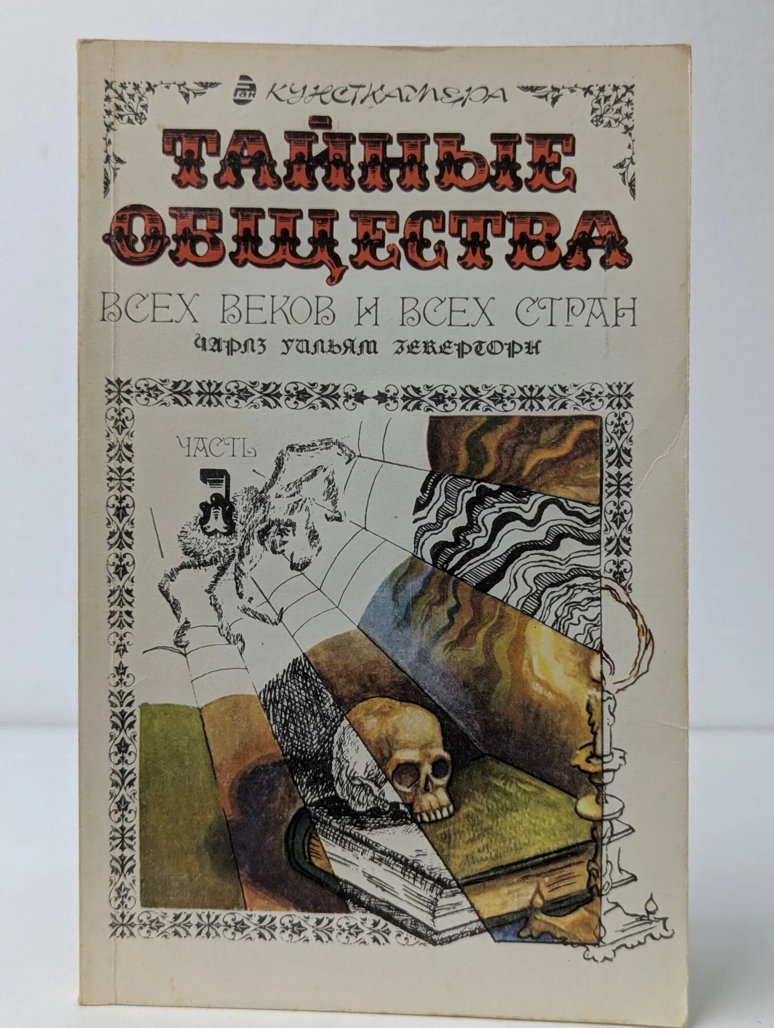 Тайные общества всех веков и всех стран. В 2 частях. Часть 1 Гекерторн Чарльз Уильям 1993