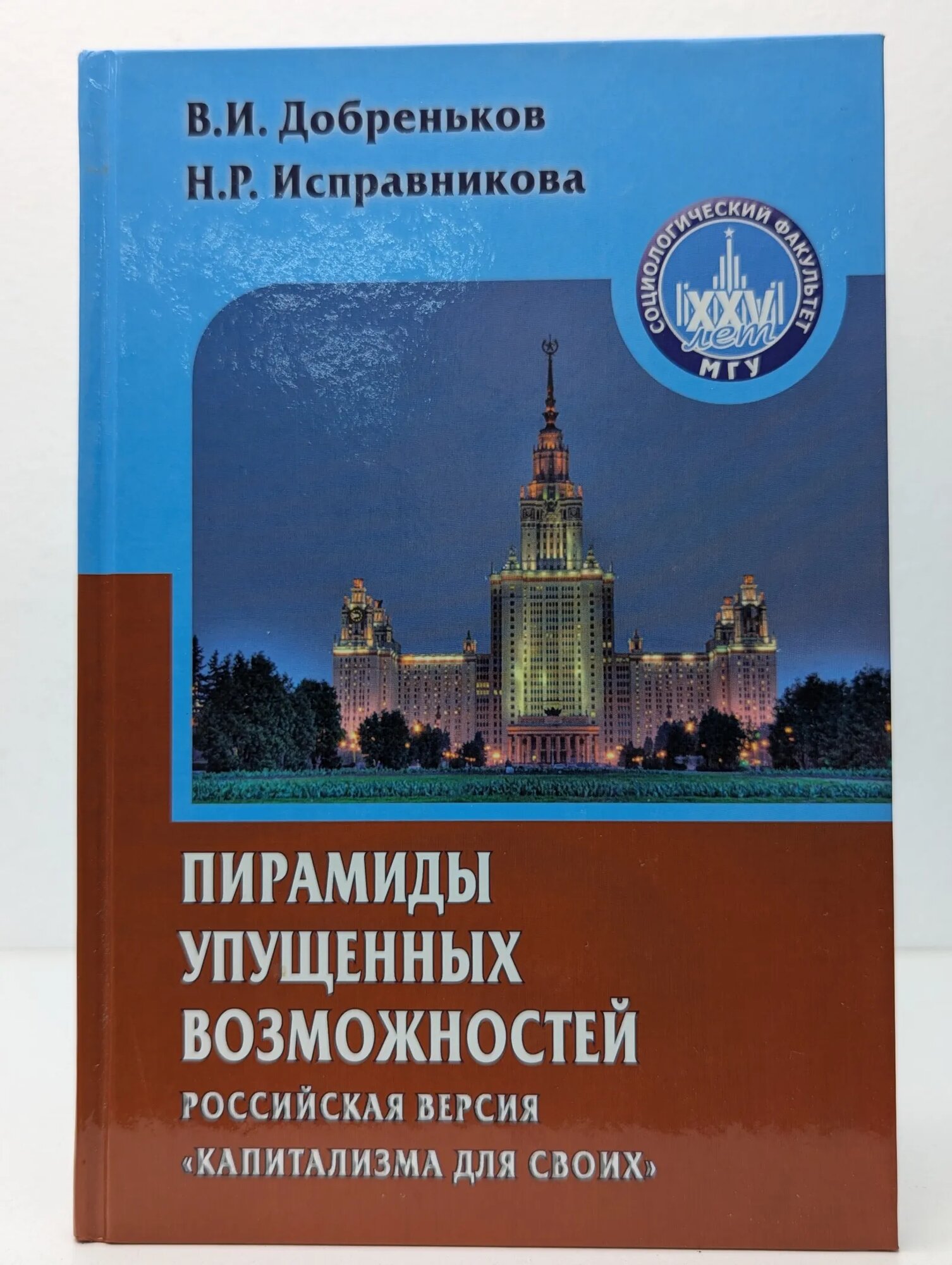 Пирамиды упущенных возможностей. Российская версия капитализма для своих Добреньков Владимир Иванович, Исправникова Наталия Револьдовна 2014