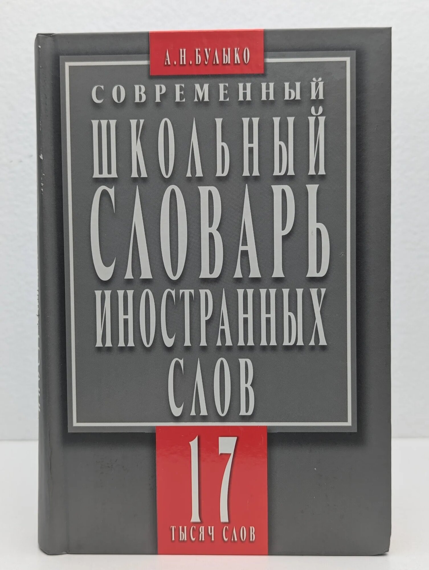 Современный школьный словарь иностранных слов Булыко Александр Николаевич 2005