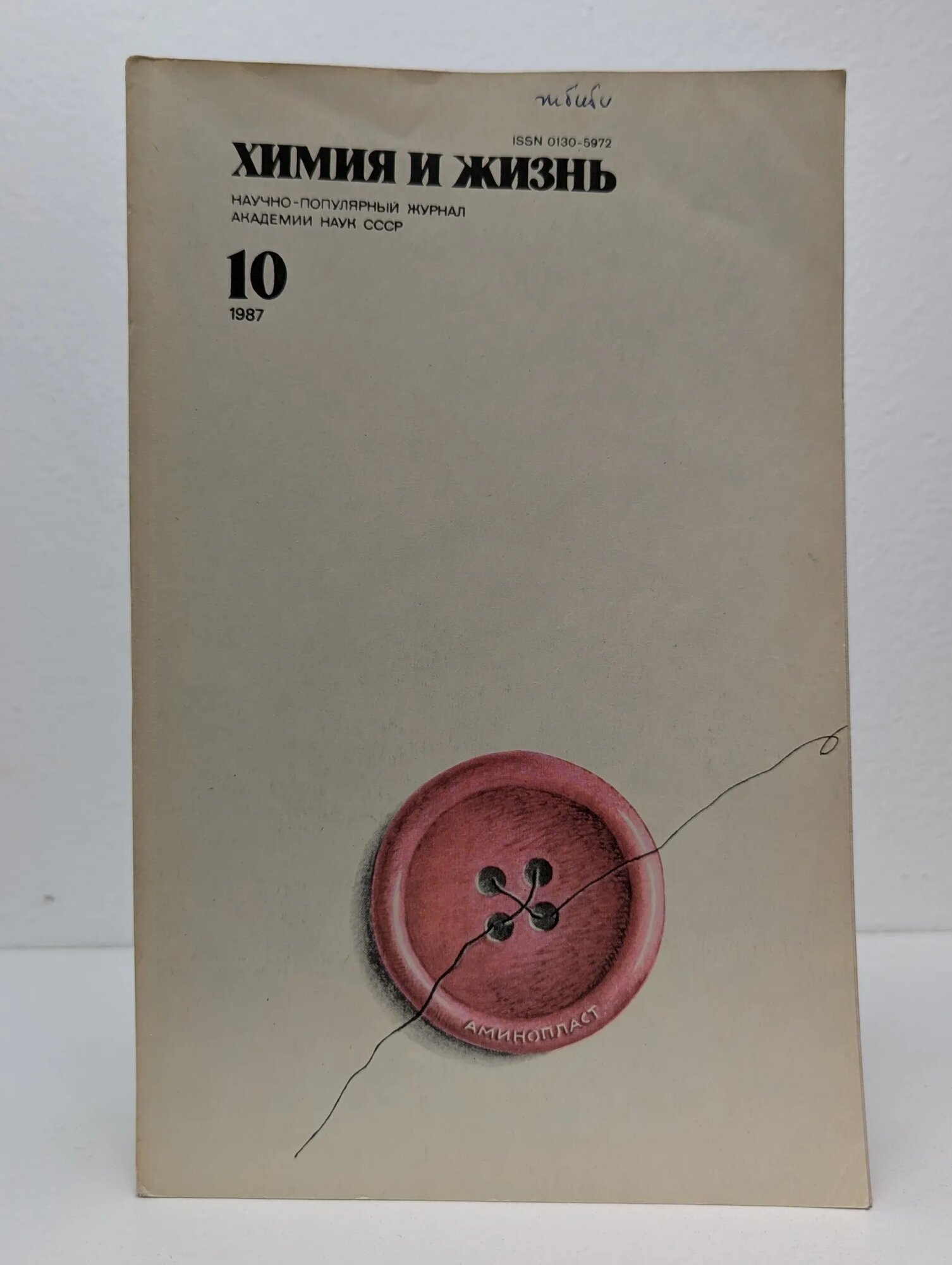 Химия и жизнь. Номер10 Сборник 1987