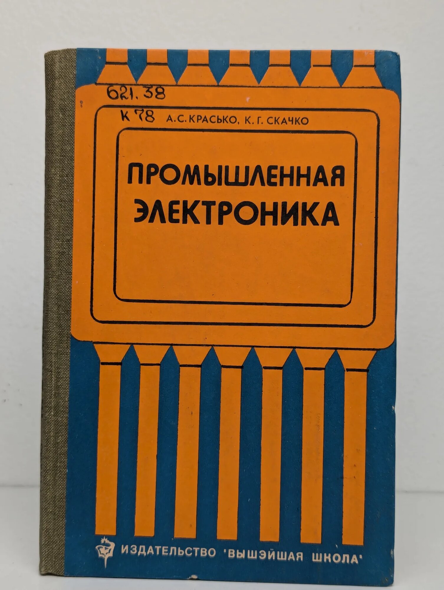 Промышленная электроника Красько Александр Сергеевич, Скачко Константин Григорьевич 1984