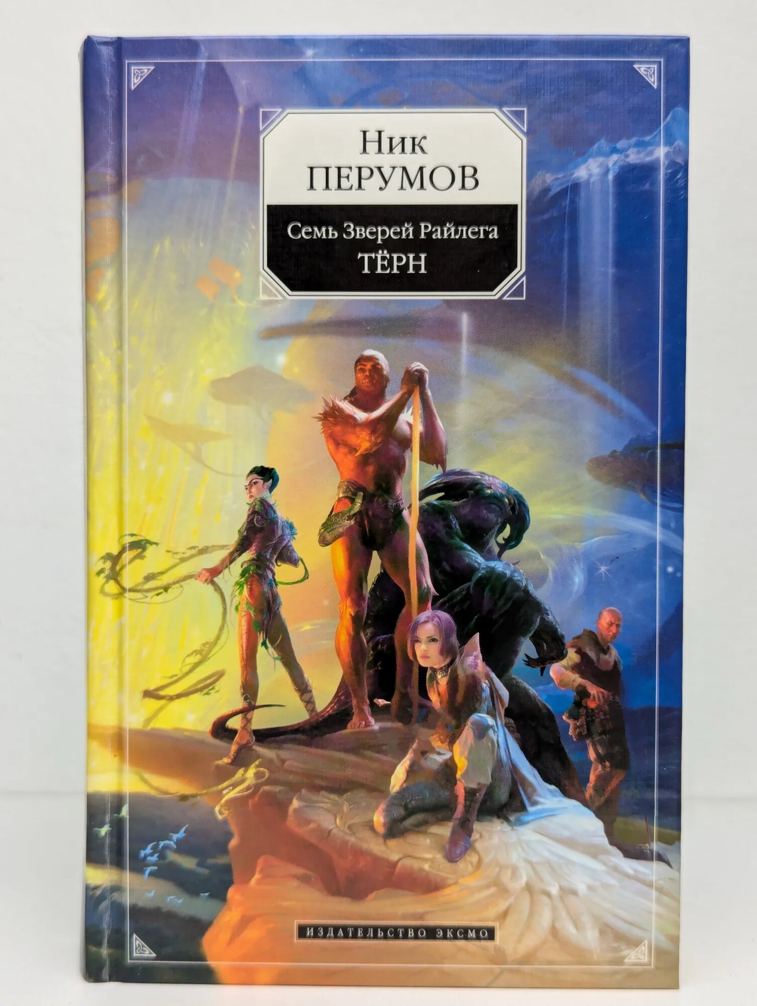 Семь Зверей Райлега. В 3 книгах. Книга 1. Терн Перумов Ник 2011