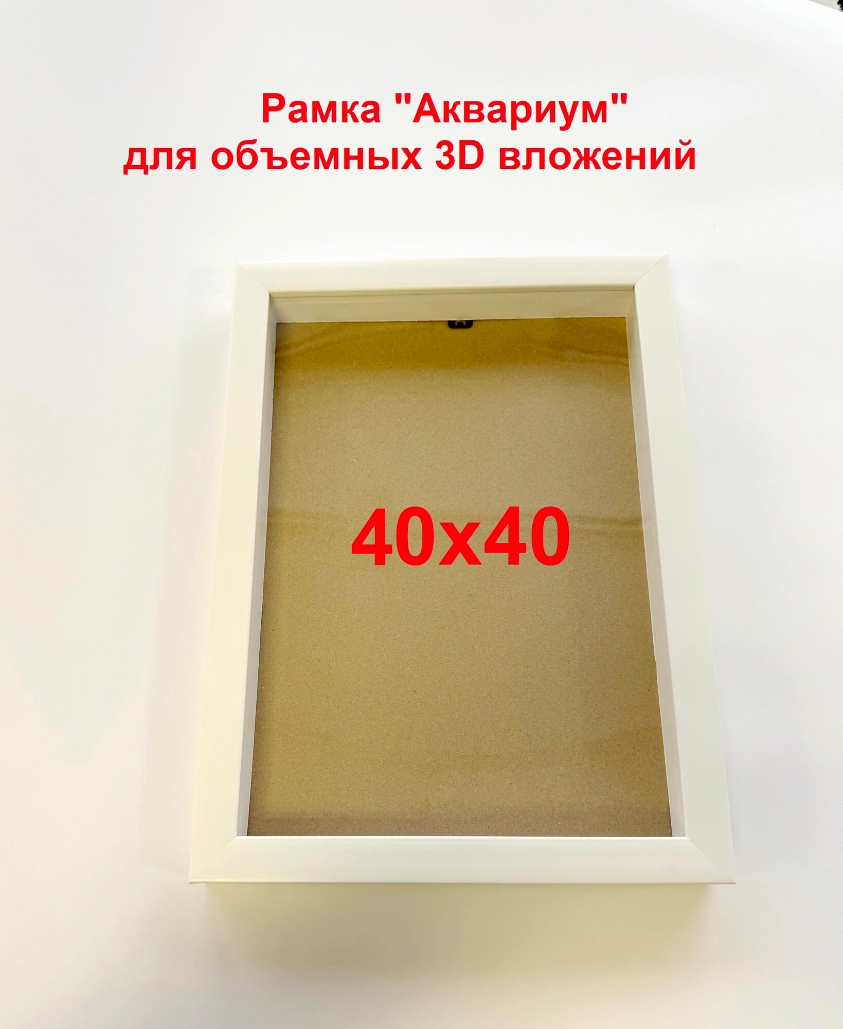 Глубокая фоторамка для предметов Аквариум 40*40 Белый