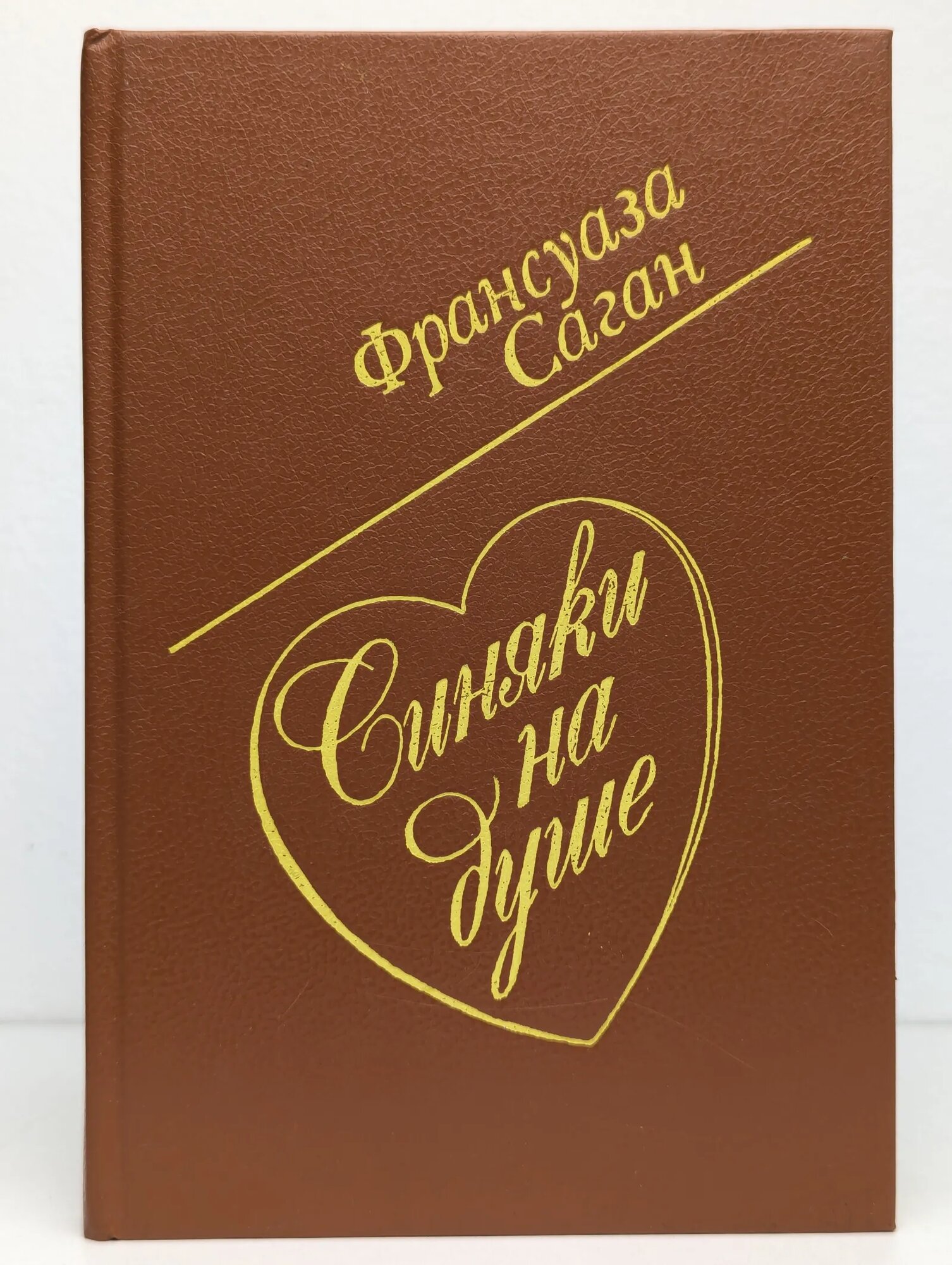 Синяки на душе Франсуаза Саган 1992