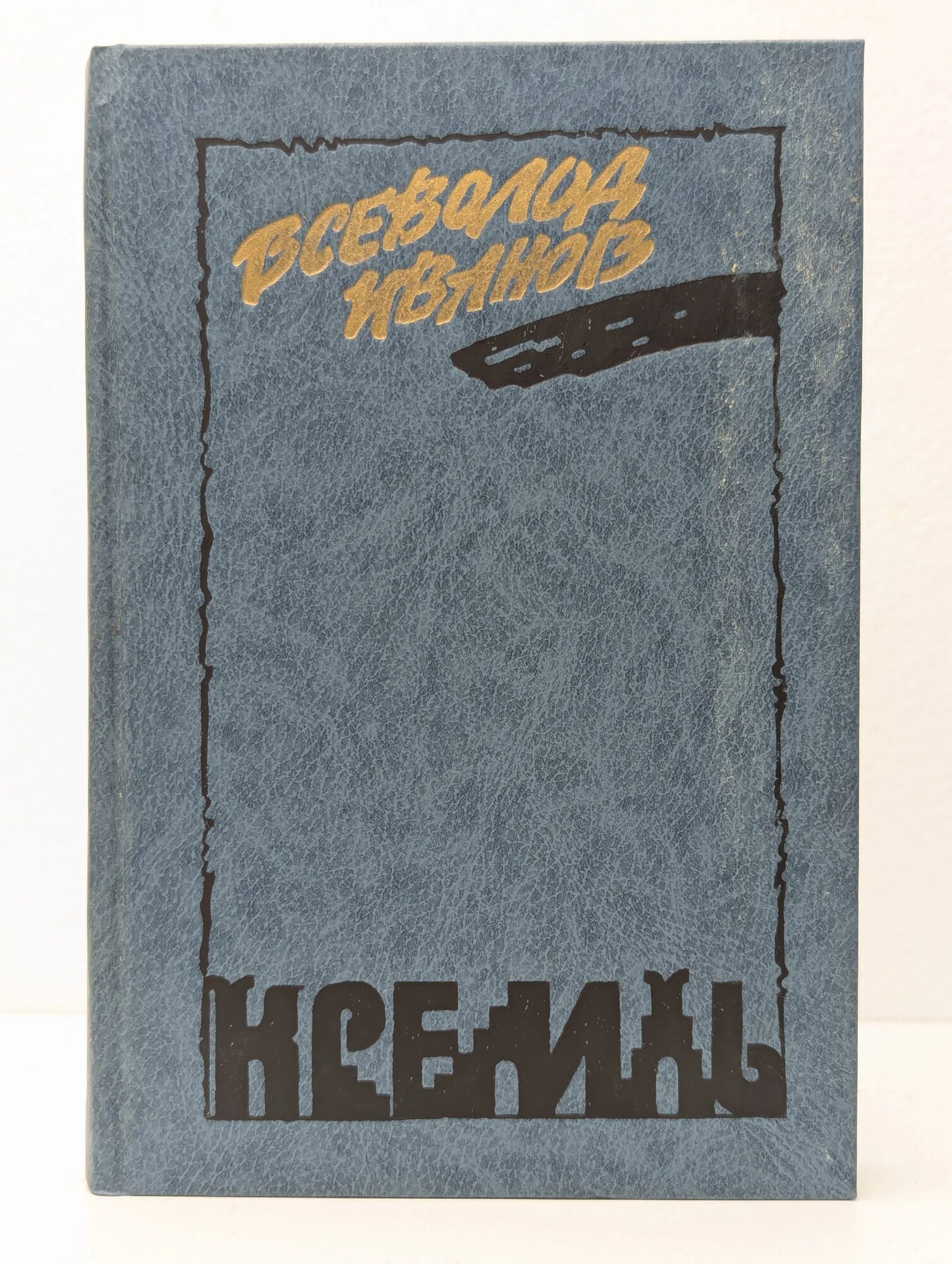 Кремль Иванов Всеволод Вячеславович 1990