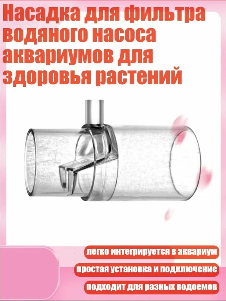 Насадка для фильтра водяного насоса аквариумов для здоровья растений, - 16MM