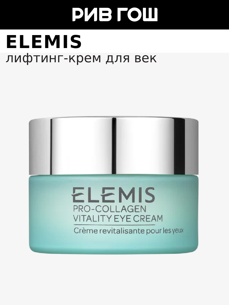 ELEMIS Pro-Collagen Антивозрастной лифтинг-крем для век с морскими водорослями, 15 мл