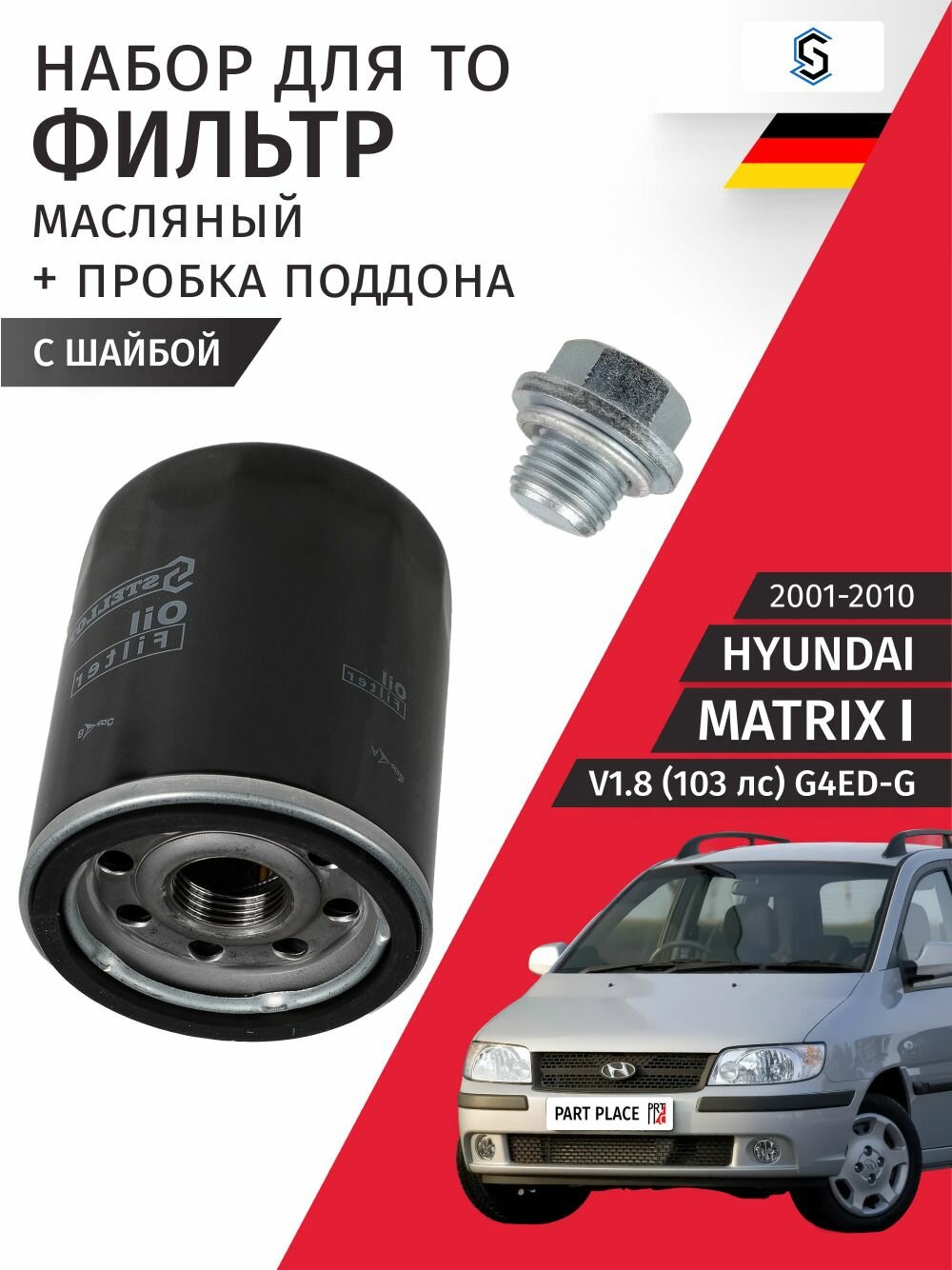 Набор для ТО 1 Hyundai Matrix (1) FC 2001-2010 V1.8 (103лс) G4ED-G Комплект 2 шт STELLOX