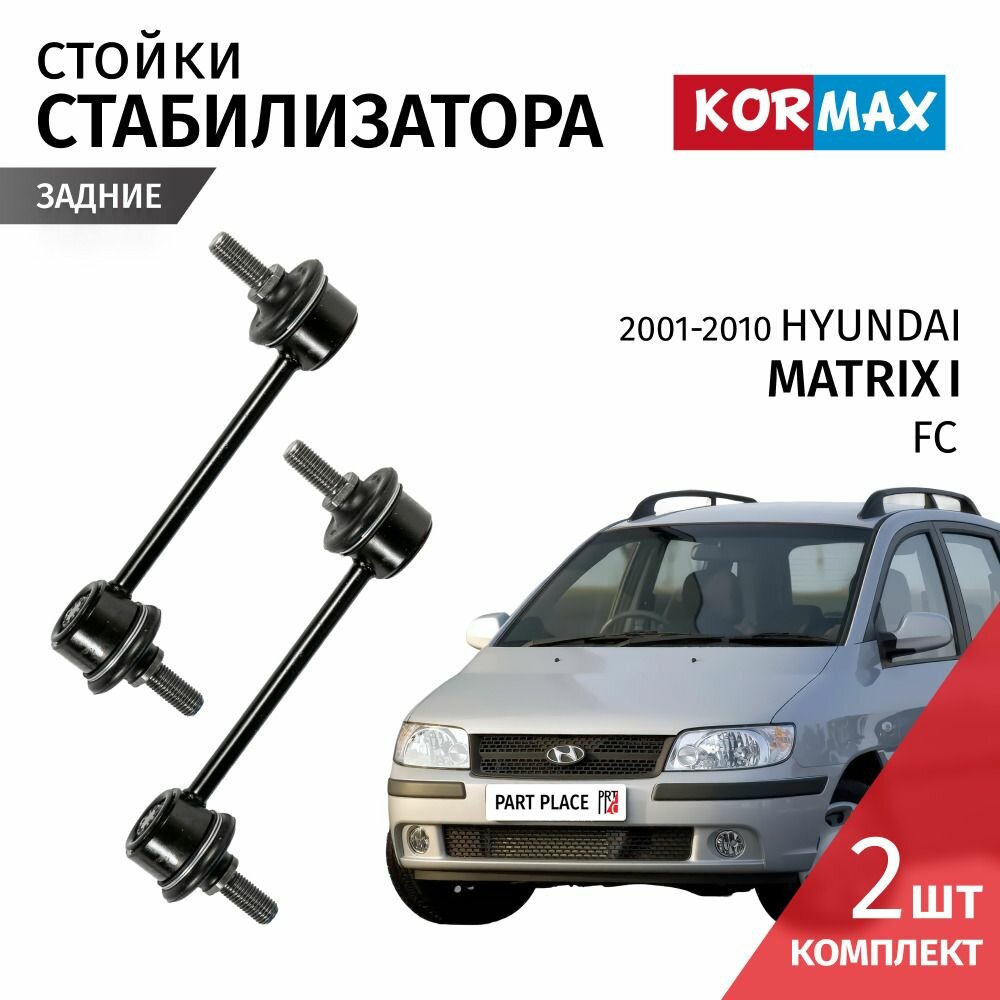Стойки стабилизатора задние правая / левая Hyundai Matrix (1) FC 2001-2010 Комплект 2шт Kormax