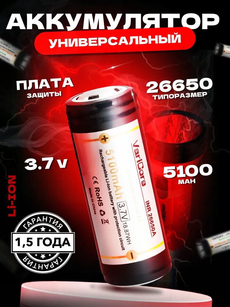 Аккумулятор VariCore INR26650 Li-ion 3.7В 5100mAh с защитой для фонаря 1 шт.