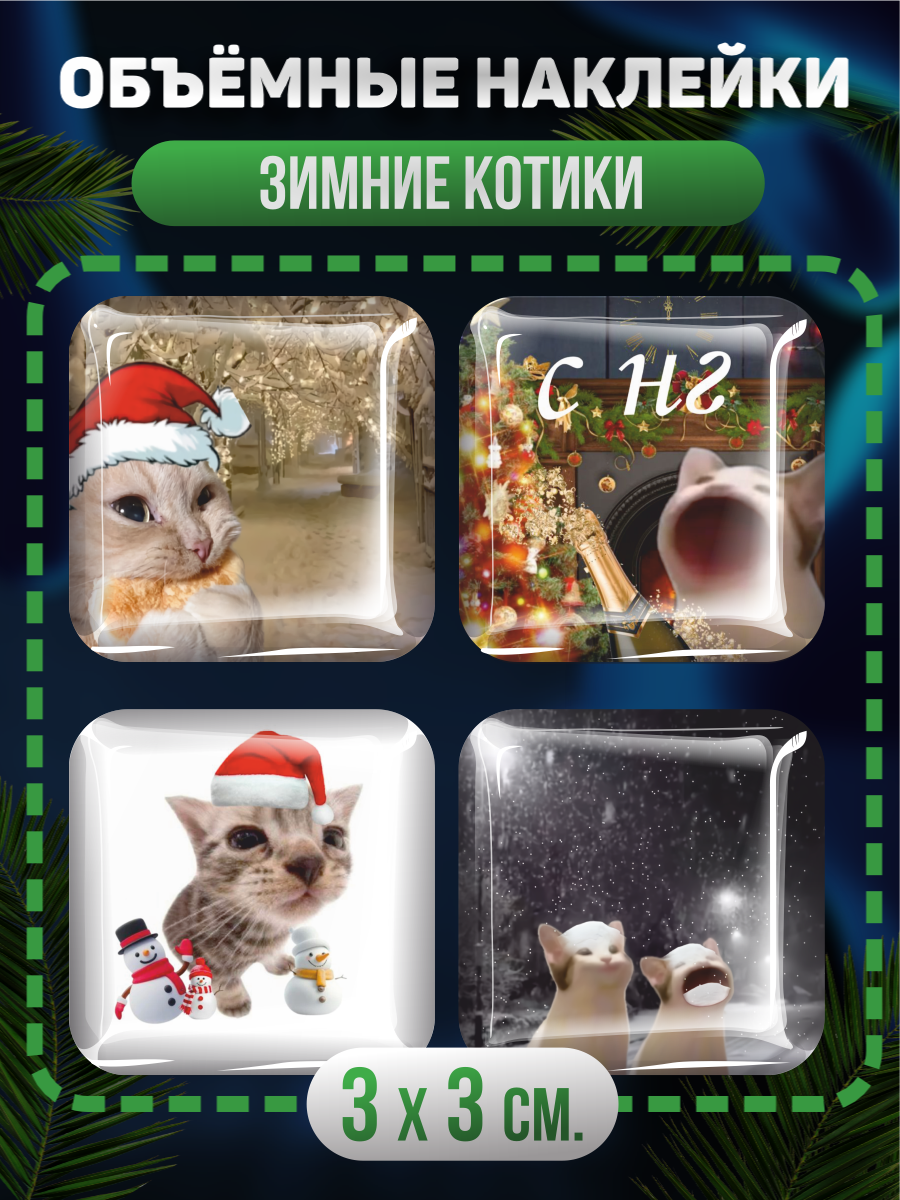 Наклейки на телефон 3D Новый год котики