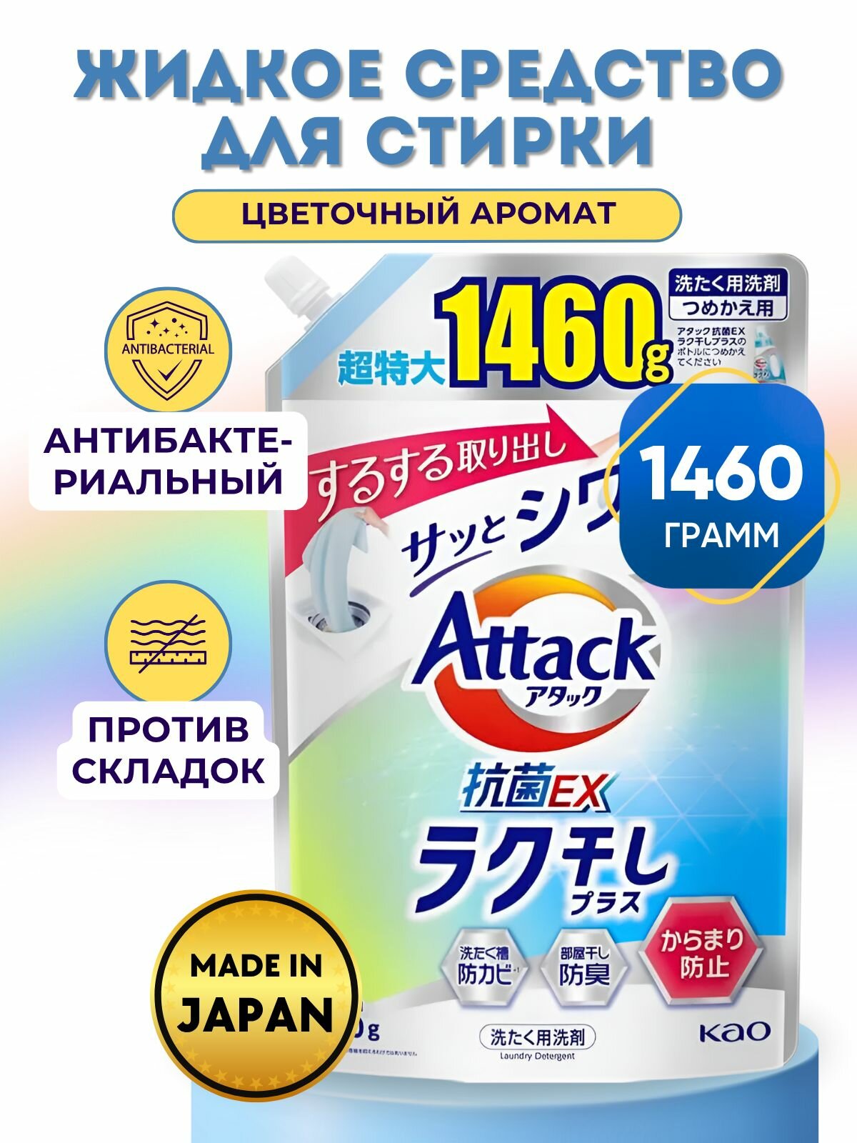 KAO Жидкое средство для стирки Attack Antibacterial EX против складок на одежде, 1460 г.
