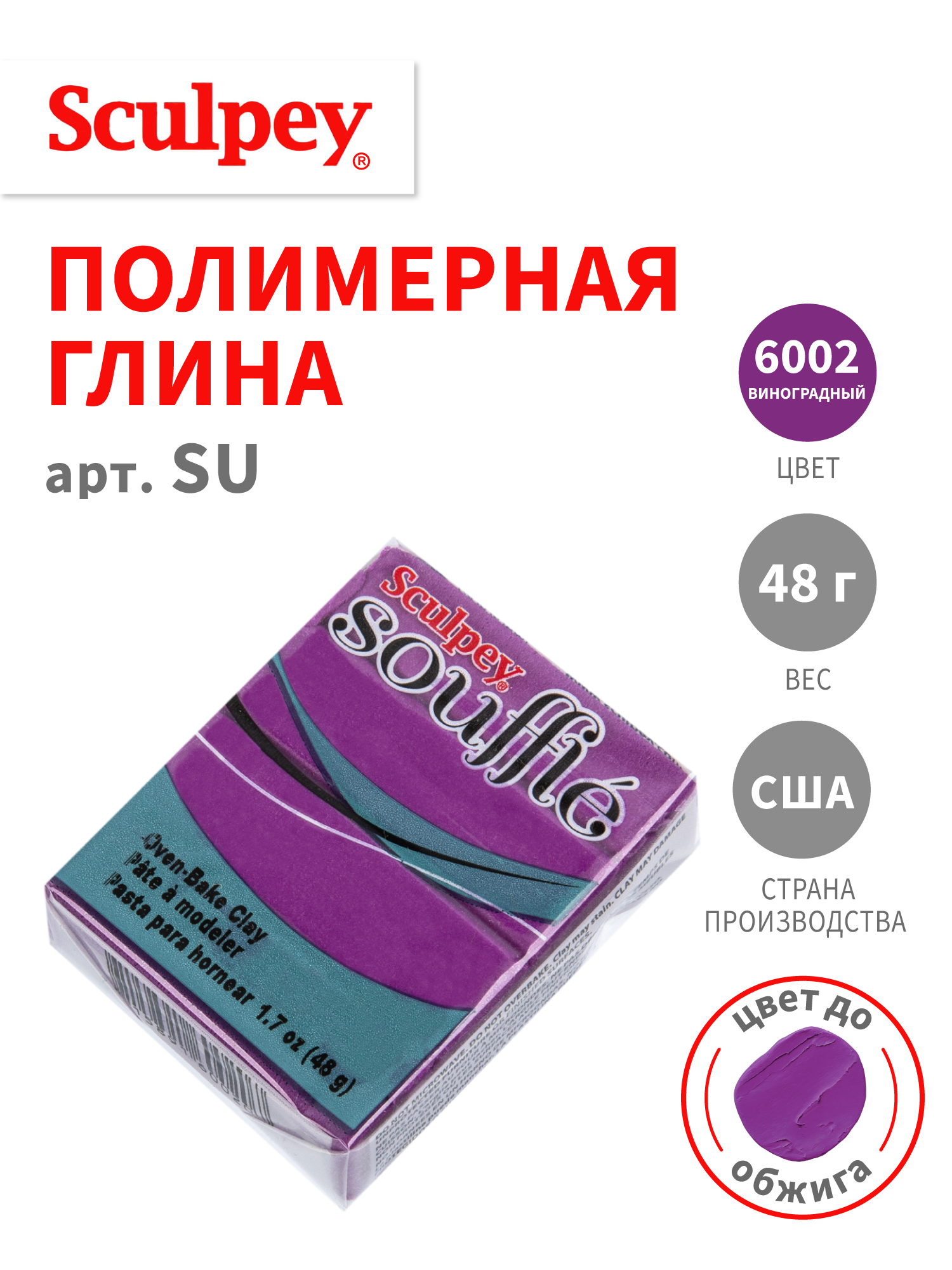 Полимерная глина дле лепки и моделирования Sculpey Souffle SU 48г. цвет 6002 виноградный