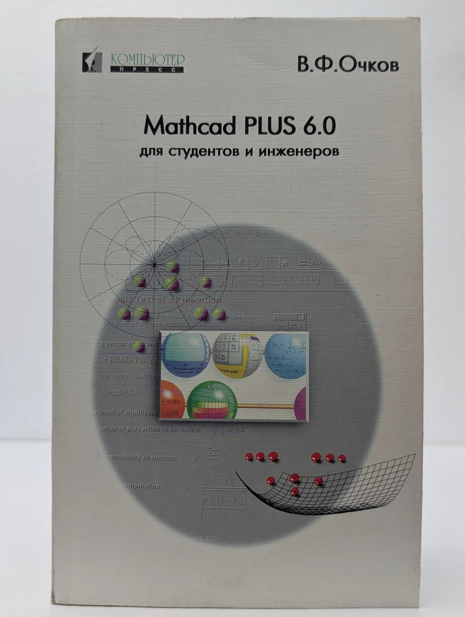 Mathcad PLUS 6.0 для студентов и инженеров Очков Валерий Федорович 1996