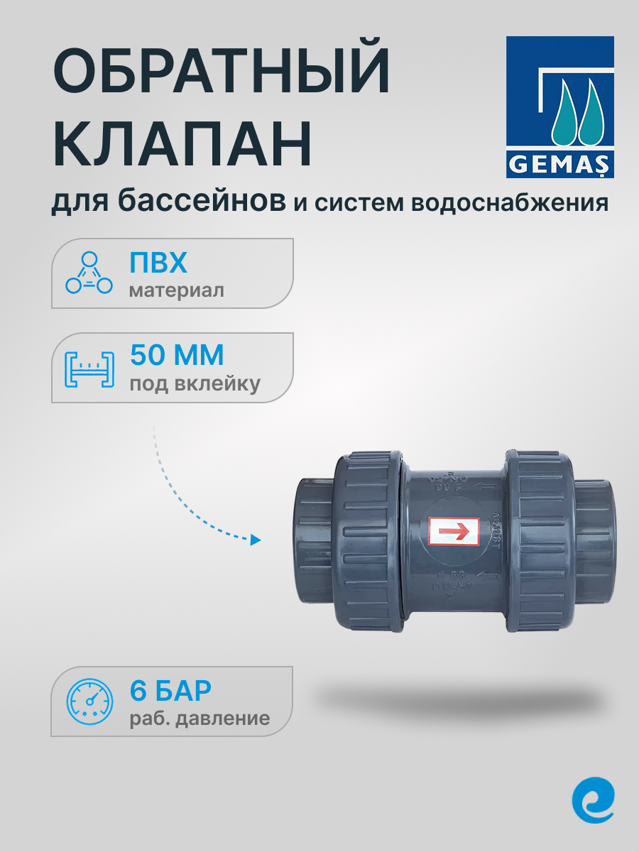 Клапан обратный под вклейку д.50, разборный / Трубы и фитинги