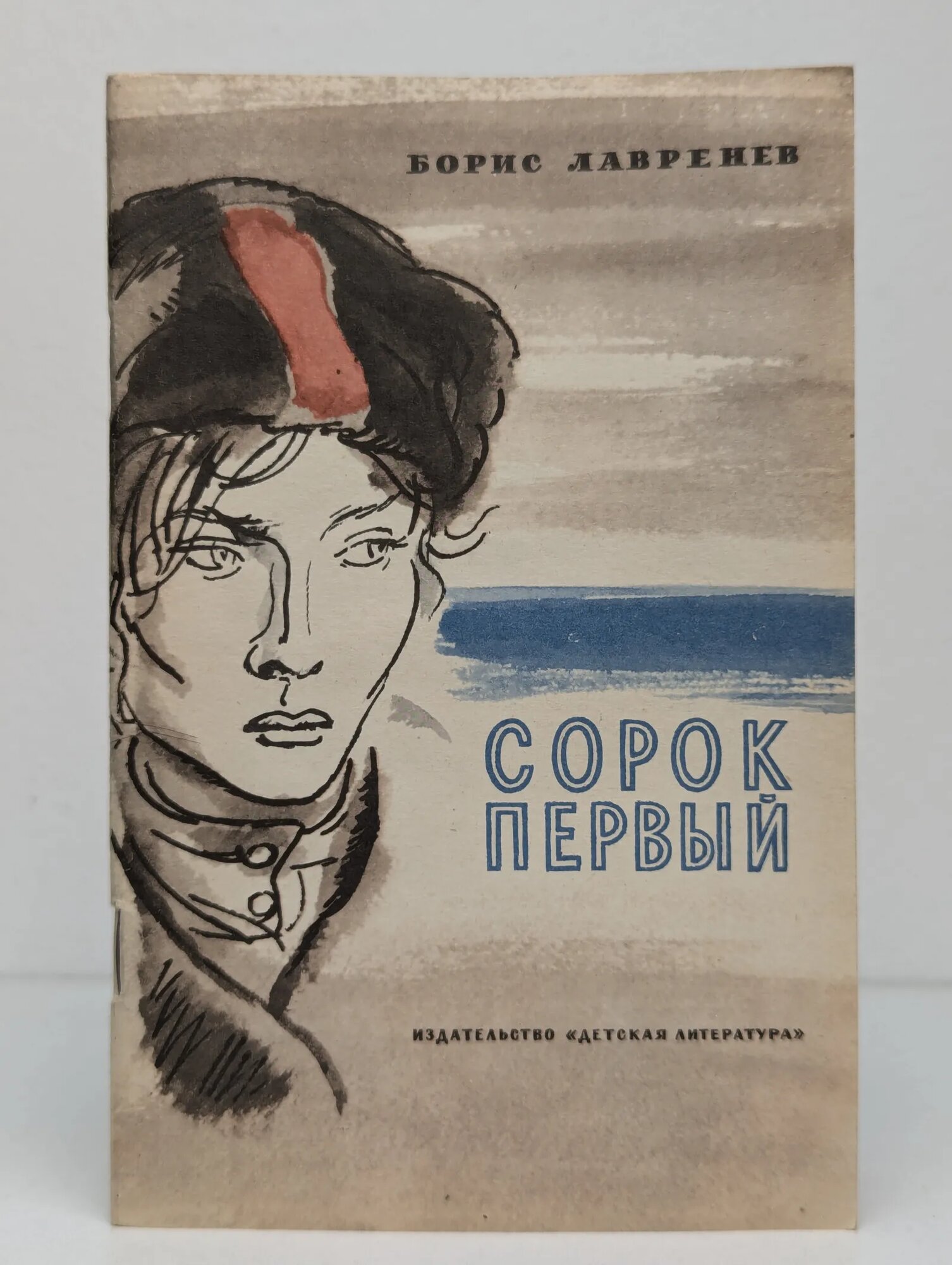 Сорок первый Лавренев Борис Андреевич 1983