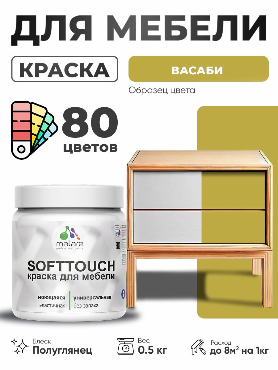 Резиновая краска для мебели Malare SoftTouch для кухонных фасадов для дерева и МДФ, моющаяся быстросохнущая, полуглянцевая, васаби, 0.5 кг