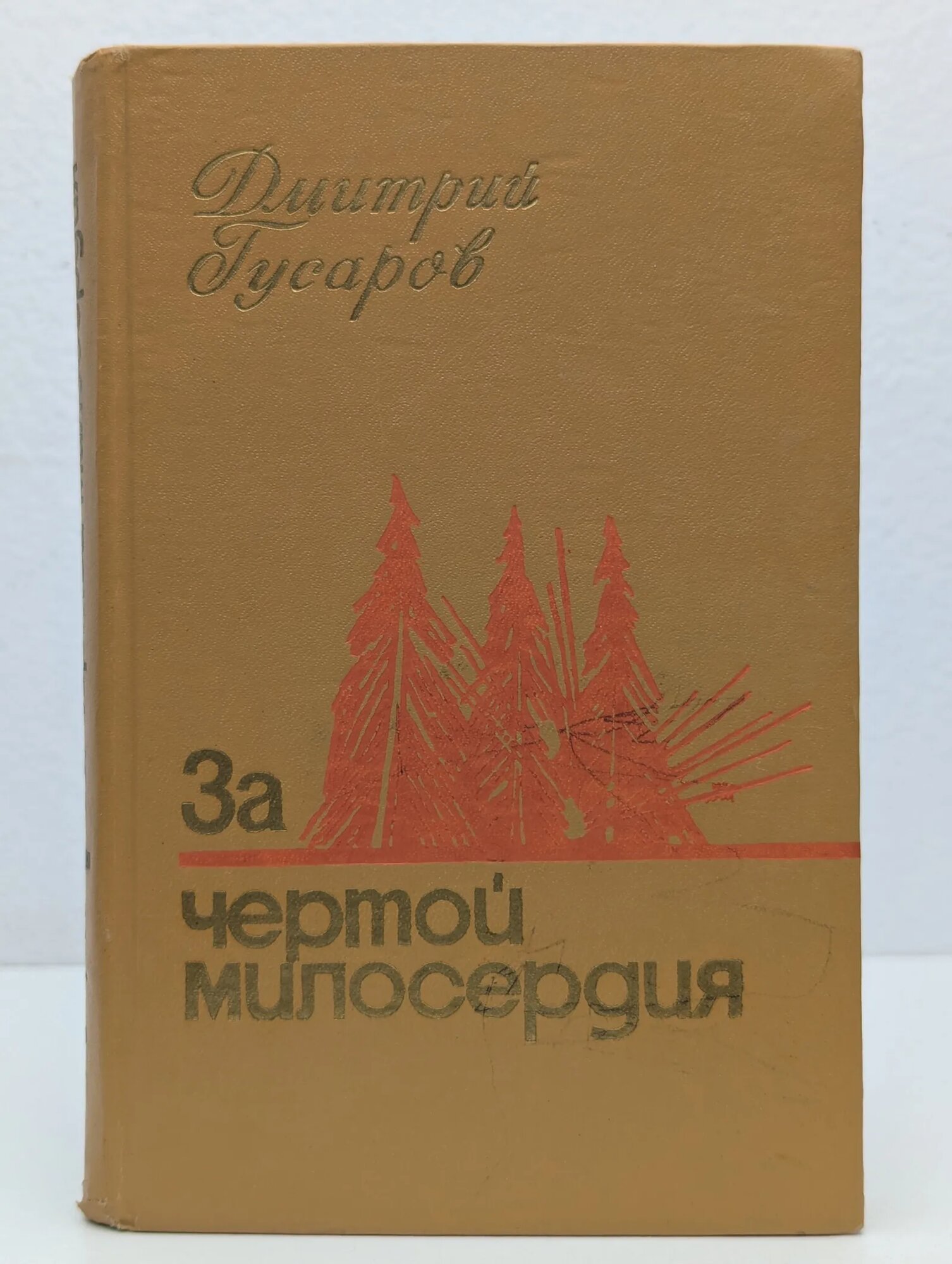 За чертой милосердия Гусаров Дмитрий Яковлевич 1977